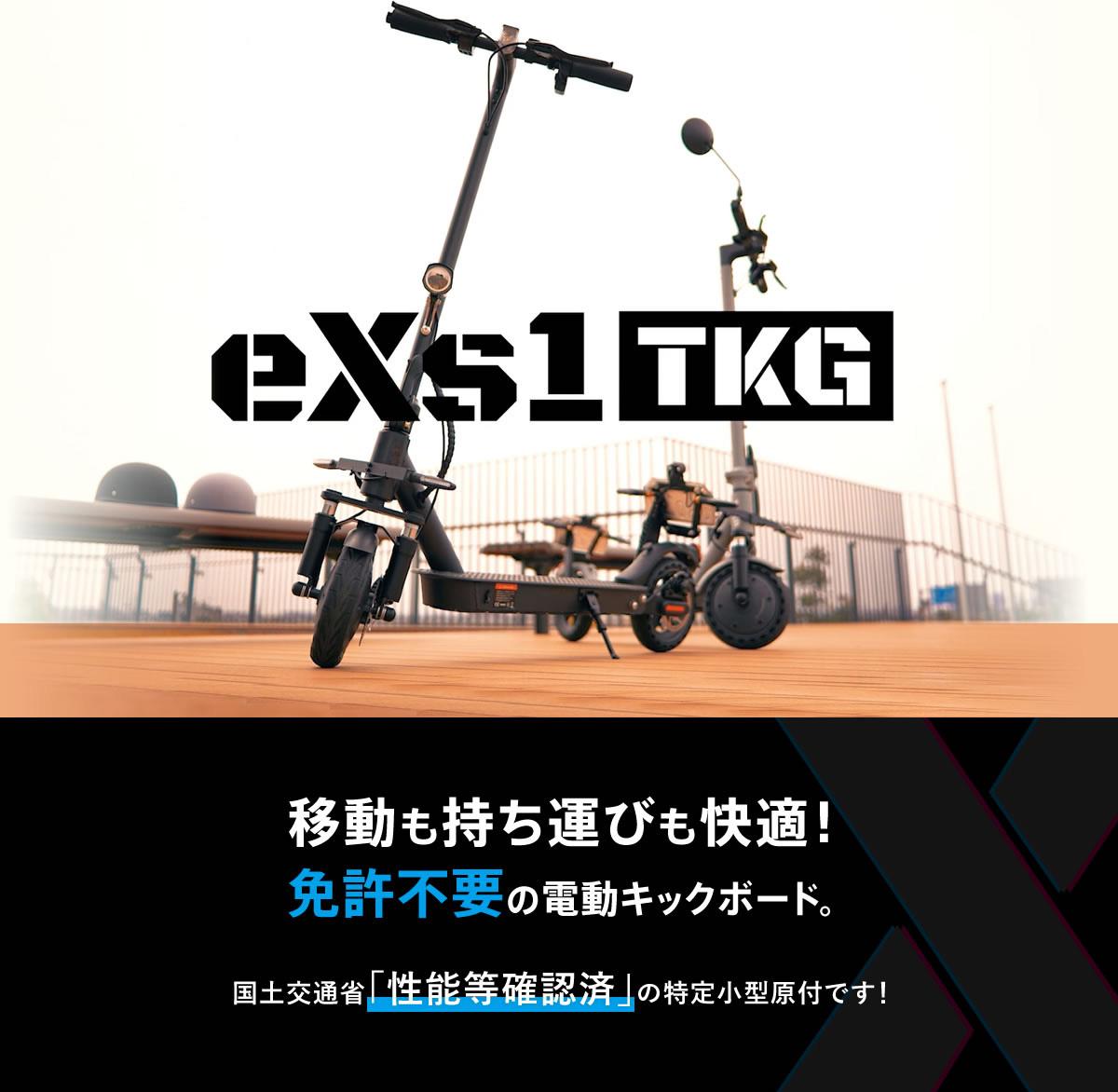 免許不要で公道OK。ちょっとそこまでをもっと気軽に。電動キックボード｜eXs1TKG